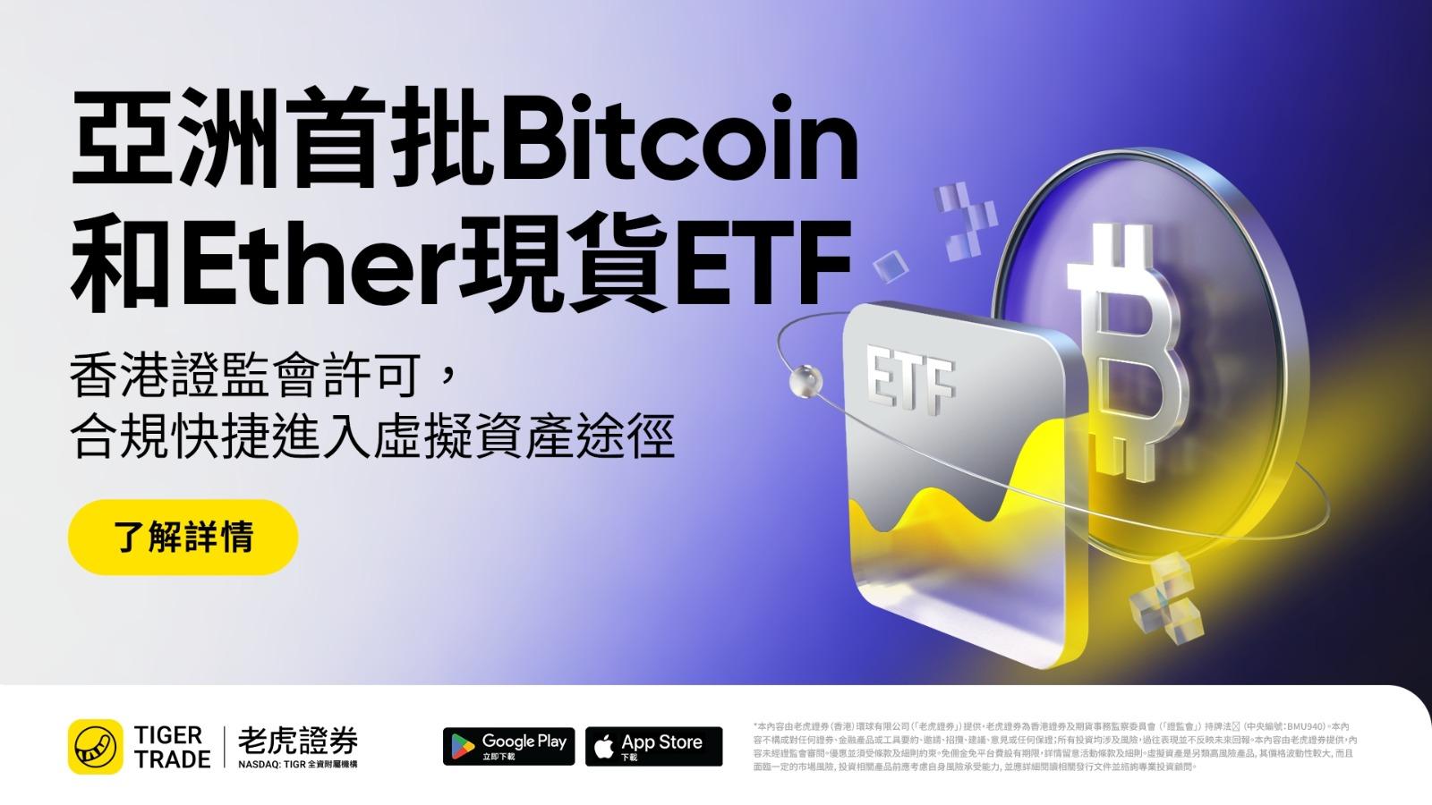 虛幣動態｜虛幣現貨ETF明上市 老虎證券推0佣金 | am730